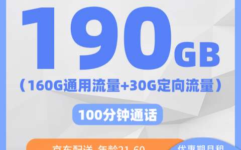 【广东移动校园卡】29元/月：100G通用流量+40G定向+100分钟，4年套餐，可发全国。套餐详细介绍、办理入口及方法 -流量社