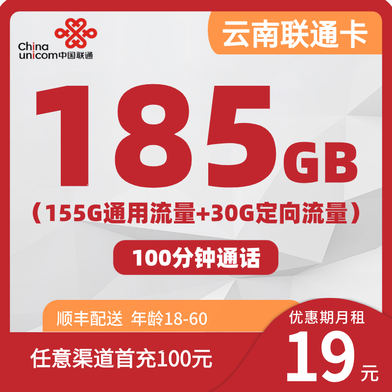 【云南联通卡】19元/月：185G全国流量+100分钟，云南可办的大流量卡来啦！！套餐详细介绍、办理入口及方法 -流量社