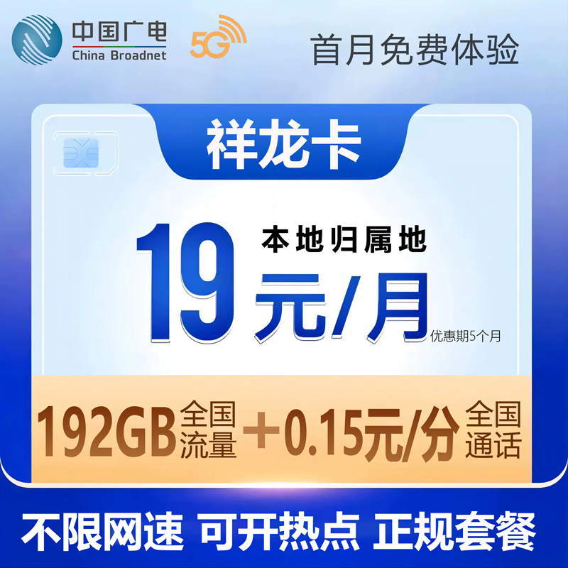【十年长期优惠】广电祥龙卡19元/月：192G全国通用流量，本地归属地+下单可选号!详细介绍、办理入口及方法 -流量社