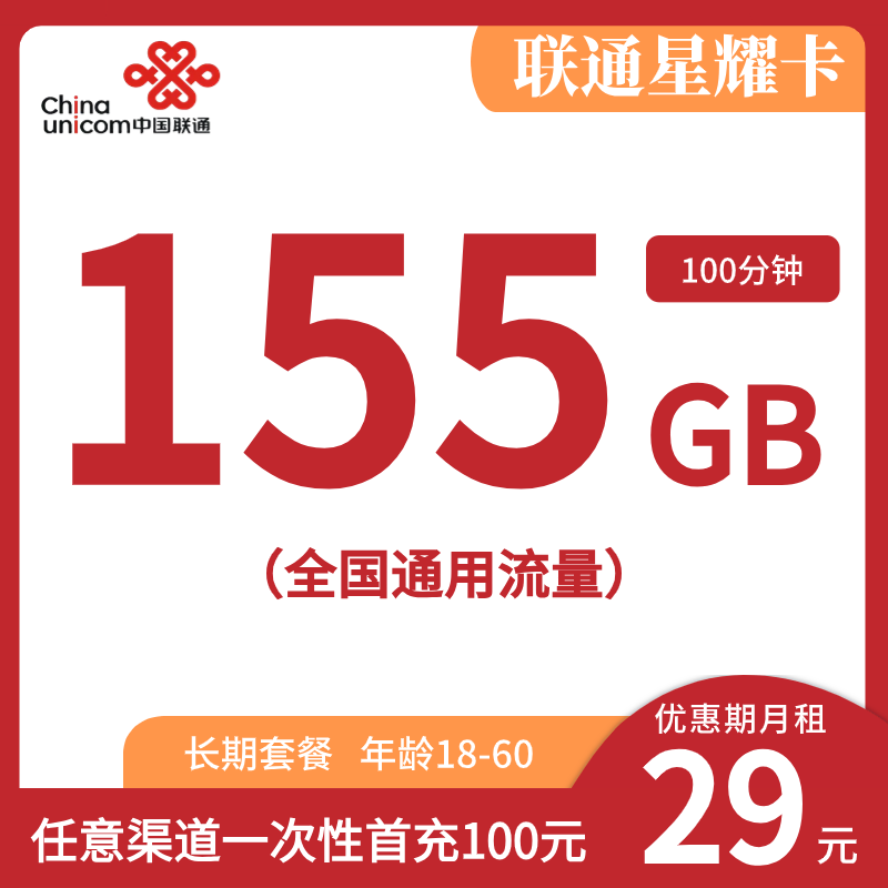 【爆款长期套餐】联通星耀卡：29元155G全国通用流量+100分钟，大流量手机卡申请办理!详细介绍、办理入口及方法 -流量社