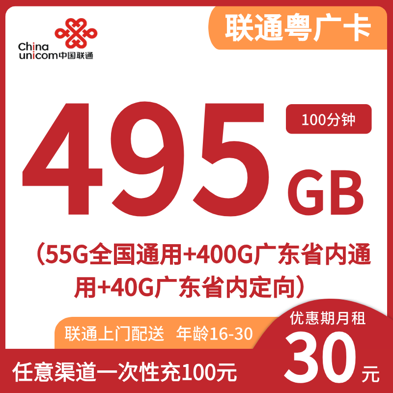 联通粤广卡：30元495G流量+100分钟通话，大流量手机卡申请办理!详细介绍、办理入口及方法 -流量社