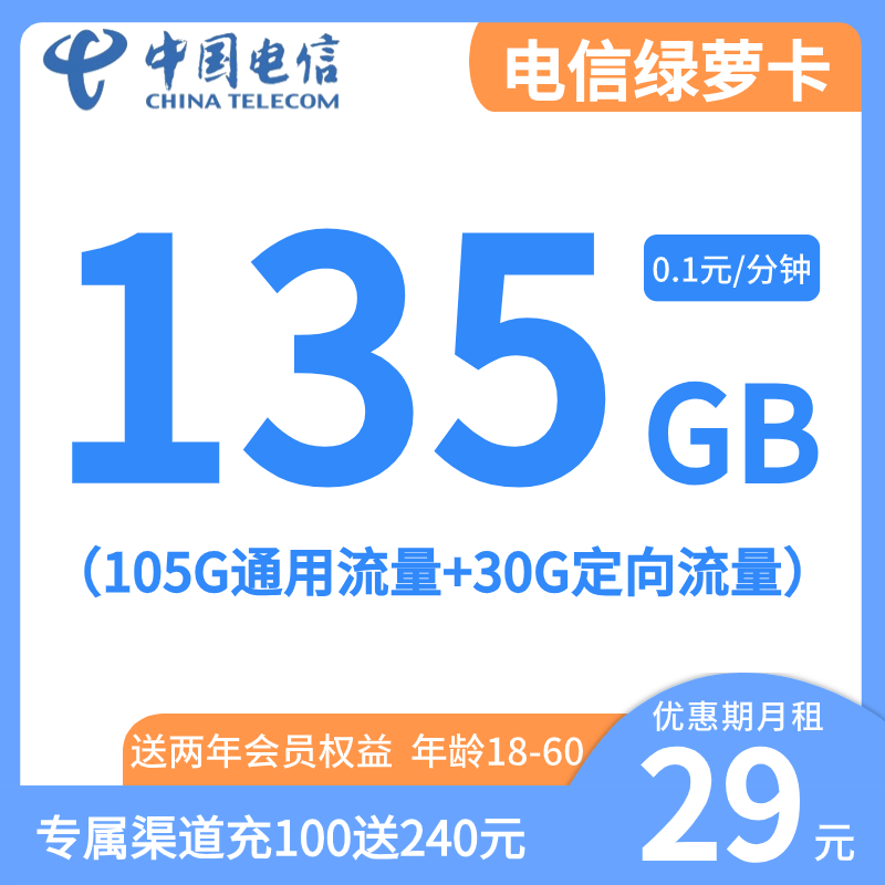 【电信绿萝卡】29元：105G通用流量+30G定向，赠送两年视频会员权益+长期套餐!详细介绍、办理入口及方法 -流量社