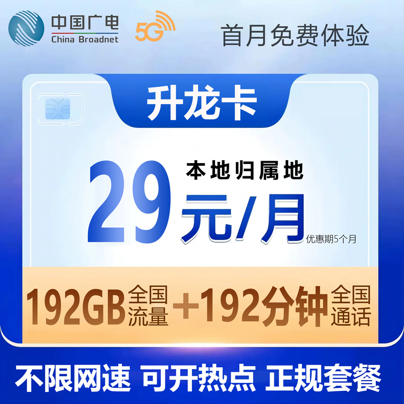 【十年长期套餐】广电升龙卡29元/月：192G全国通用流量+192分钟通话+本地归属地+下单可选号+可办副卡!详细介绍、办理入口及方法 -流量社